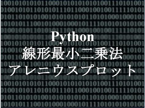 Python線形最小二乗法の計算例アレニウスプロット 化学工学レビュワー