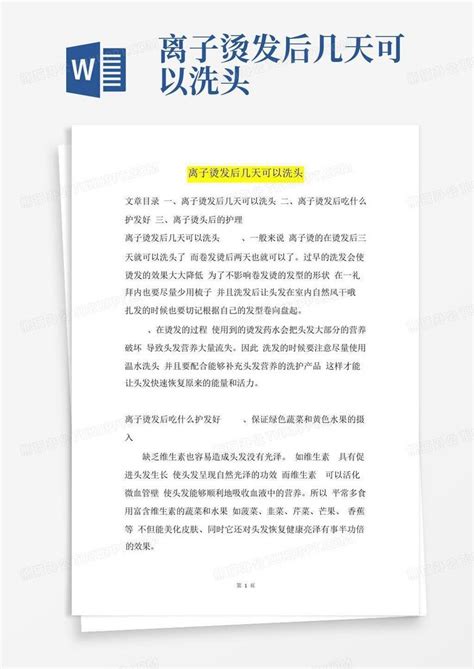 离子烫发后几天可以洗头Word模板下载 编号qpoegmmk 熊猫办公