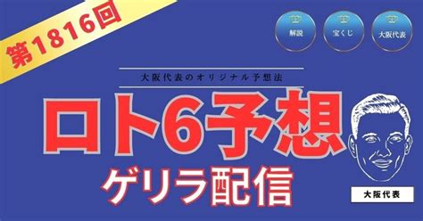 次回第1816回ロト6予想｜共有会社・大阪代表