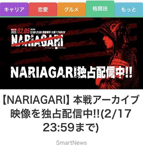 皇治主催格闘技イベント『nariagari』第1回大会！smartnewsで2月17日終日までアーカイブ配信！ 週刊ファイト
