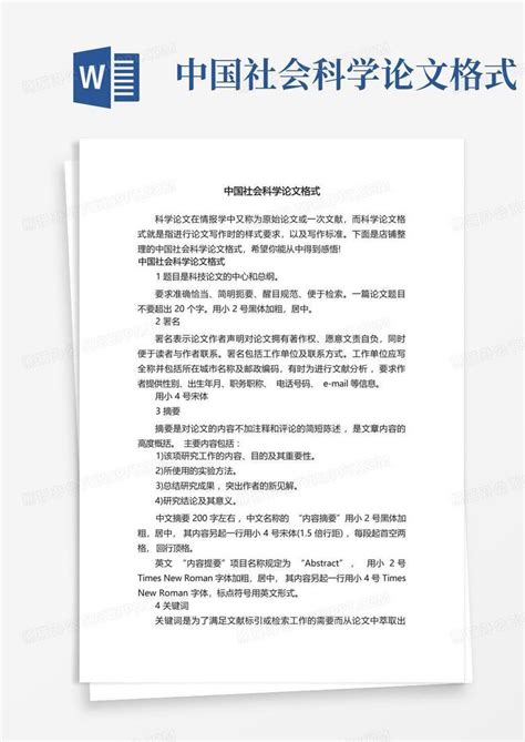 中国社会科学论文格式word模板下载 编号qoxzkgda 熊猫办公