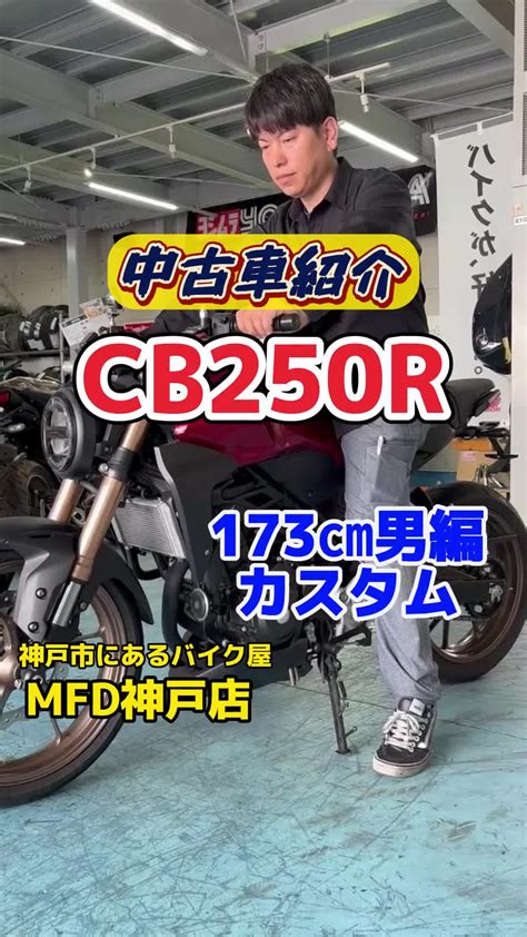 Cb250r紹介｜mfd神戸店の中古バイク情報 Tiktok