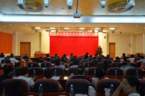 行政事业单位内部控制规范学习培训班 协会动态 广东省教育审计协会