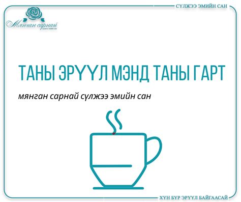 Өглөөний цай заавал ууж Мянган Сарнай Эмийн Сан
