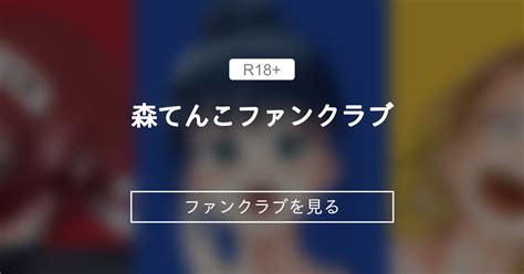森てんこファンクラブ 森てんこ ファンティア Fantia