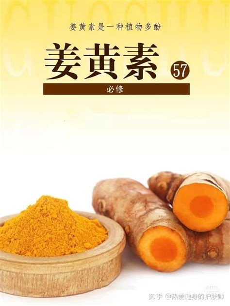 护肤成分——姜黄素（天然植物多酚） 知乎