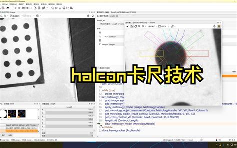 Halcon卡尺测量定位找圆