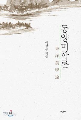 중고샵 동양미학론 예스24
