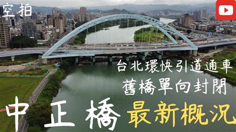 「空拍」台北 中正橋 ️台北環快銜接通車、舊橋單向封閉 ️通車兩週後車流觀察 ️機車道交織區實錄 永和 Youtube