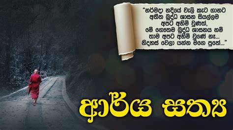 ආර්ය සත්‍ය සම්මා දිට්ඨි දේශනා අංක 609 Youtube