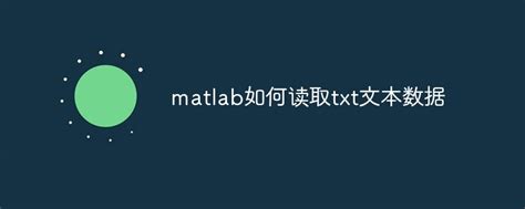 Matlab如何读取txt文本数据 常见问题 Php中文网