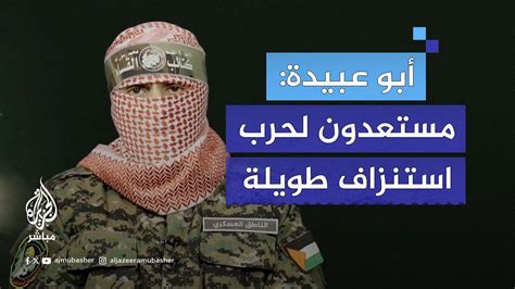 أبو عبيدة مستعدون لحرب استنزاف طويلة واستهدفنا 100 آلية عسكرية