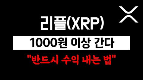 리플 1000원 이상 갑니다 수익내는법 꼭 체크하세요 리플 분석 및 전망 리플코인 Youtube