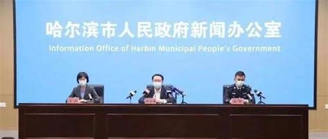 新增本土新冠肺炎确诊病例3例！哈尔滨市召开疫情防控专场新闻发布会致哈尔滨疫情扩散的满洲里病例发声哈尔滨新增3例本土确诊哈尔滨