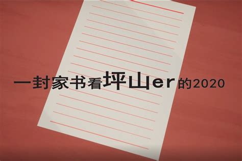 一封家书看坪山er的2020凤凰网视频凤凰网