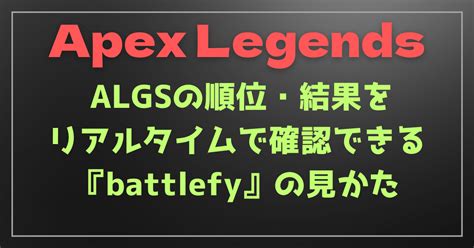 【apex】algsの順位・結果速報をリアルタイムで見れるサイト