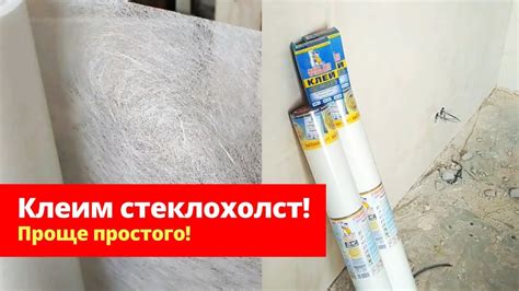КЛЕИМ СТЕКЛОХОЛСТ ПОД ПОКРАСКУ Поклейка стеклохолста на шпаклевку Как клеить стеклохолст на