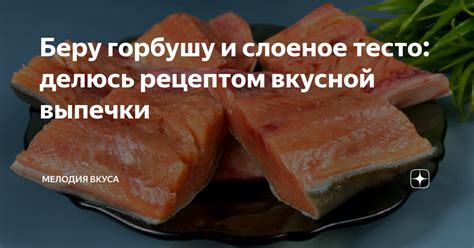 Беру горбушу и слоеное тесто делюсь рецептом вкусной выпечки Мелодия вкуса Дзен