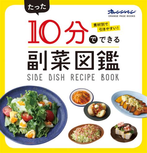 たった10分でできる副菜図鑑オレンジページの本オレンジページnetプロに教わる簡単おいしい献立レシピ