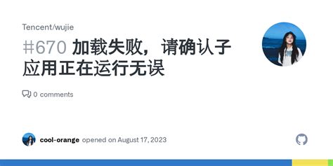 加载失败，请确认子应用正在运行无误 · issue 670 · tencent wujie · github