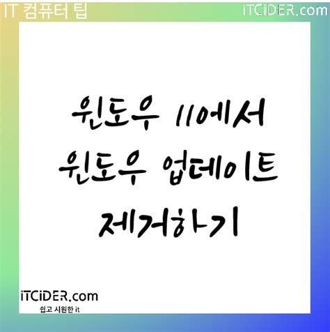 윈도우 11에서 윈도우 업데이트 제거 Itcider
