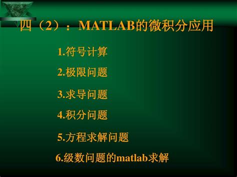 实验四第二部分 matlab在微积分学的应用 word文档在线阅读与下载 无忧文档
