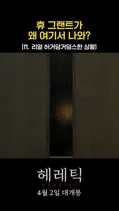 휴 그랜트가 왜 여기서 나와 🚪 Youtube