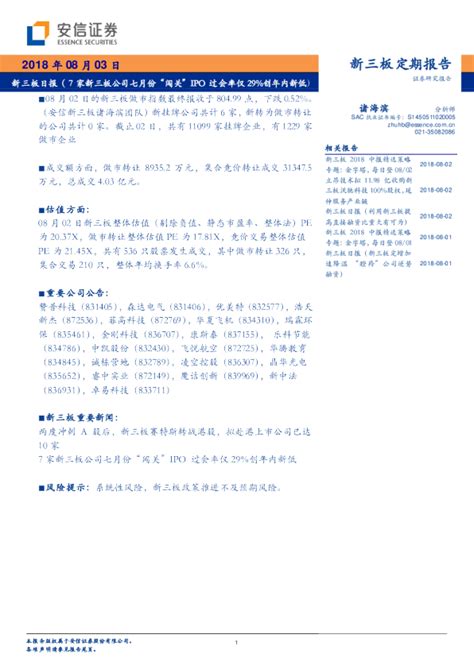 新三板日报（7家新三板公司七月份“闯关”ipo过会率仅29创年内新低）
