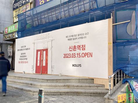 마포구 신촌역에 체인점 카페『hollys 신촌역점할리스』이 오픈한대 강서통신