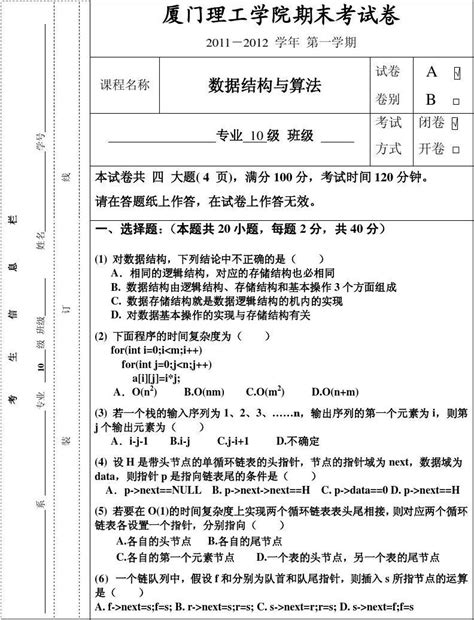 厦门理工学院 c语言数据结构 级数据结构期末试卷 a word文档在线阅读与下载 无忧文档