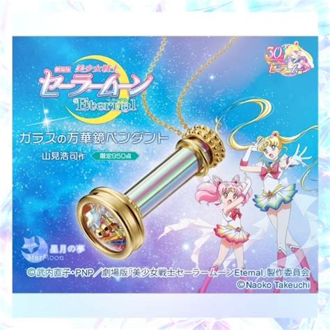 預訂美少女戰士Eternal日本限定工藝品萬花筒頸鏈 chibimoon sailor moon 首飾盒 飾物 百變小櫻 小魔女