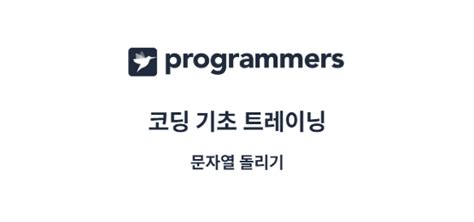 [파이썬] 프로그래머스 코딩 기초 트레이닝 문자열 돌리기