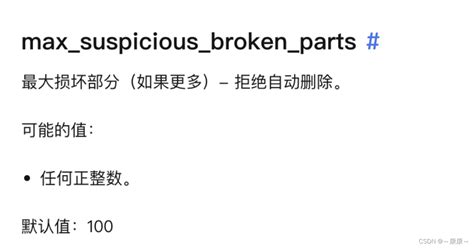 Clickhouse启动报错broken Parts To Remove While Maximum Allowed Broke Csdn博客