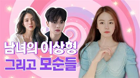 남자들의 진짜 이상형 여자들의 진짜 이상형 Youtube