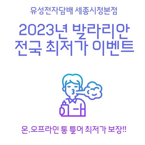 발라리안 투엑스 에디션 대량 입고 안내 유성전자담배세종시청본점 네이버 블로그 발라리안 투엑스 에디션 대량 입고 안내 유성전자담배세종시청본점 네이버 블로그