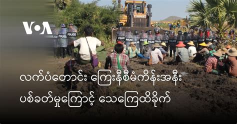 လက်ပံတောင်း ကြေးနီစီမံကိန်းအနီး ပစ်ခတ်မှုကြောင့် သေကြေထိခိုက်