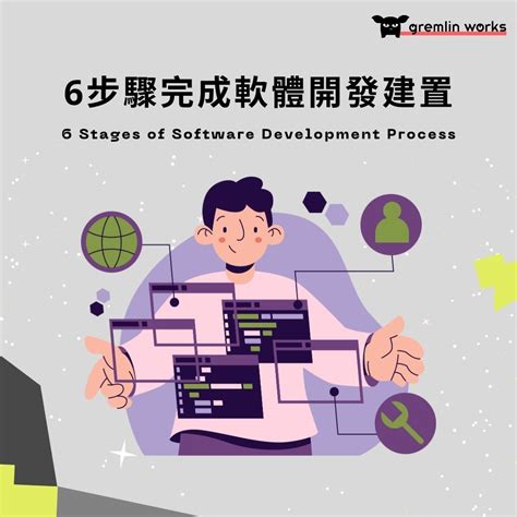 【軟體開發完整指南：6步驟完成軟體開發建置】 在數位時代，軟體開發成為企業實現創新和效率的不可或缺的一環。軟體開發的範疇廣泛，適用於各行各業