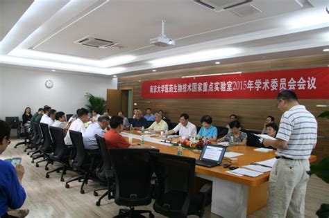 医药生物技术国家重点实验室召开2015年学术委员会会议 南京大学