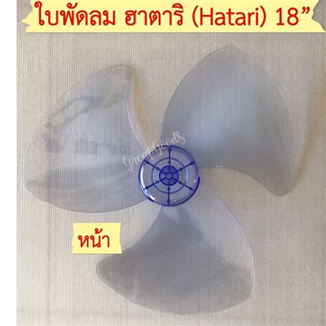 ใบพัด สำหรับพัดลม Hatari รุ่น He S18m1 รุ่น He S18m2 รุ่น Hf T18m2 รุ่น Ht T18m3 รุ่น Slide