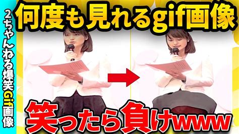2chおもしろgif何度見ても笑えるおもしろGif画像wwコメ付きゆっくり解説おもしろ画像2chスレ5ch 31