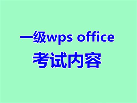 计算机一级wps office考试内容都是什么题型 阿福课堂