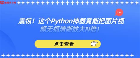 Python编程 编程学习网