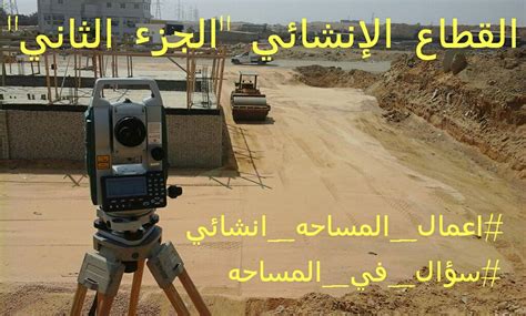 سؤال في المساحه اعمال المساحه في الإنشاءات الجزء Facebook