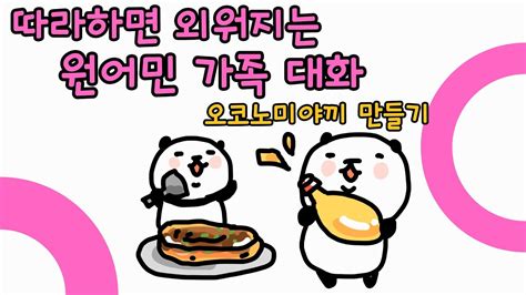 【4】원어민가족 일상 대화오코노미야끼 만들기일본어회화 일본여행그냥 듣고 틀어만 놓으면 연속듣기로 자동암기반복듣기기초일본어회화초보일본어독학 Youtube