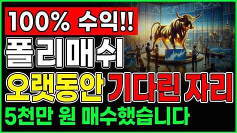 폴리매쉬 100 오랫동안 기다린 자리 100 수익 타점 5천만 원” 매수했습니다 폴리매쉬 폴리매쉬전망