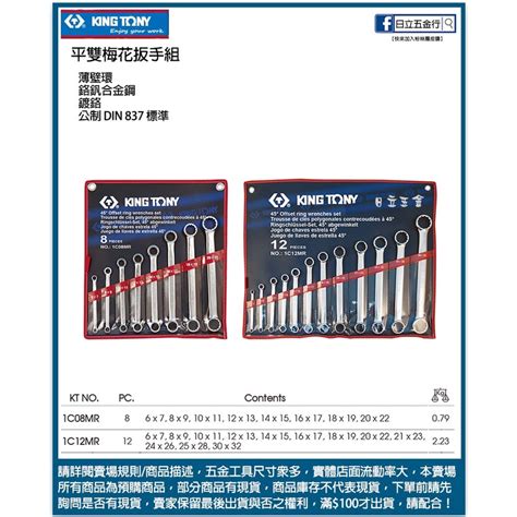 新竹日立五金《含稅》1c08mr 1c12mr 台灣製 King Tony 平面雙梅花扳手組 雙梅扳手 蝦皮購物