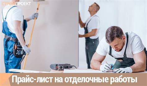 Прайс лист на строительно отделочные работы от компании Стройпроект