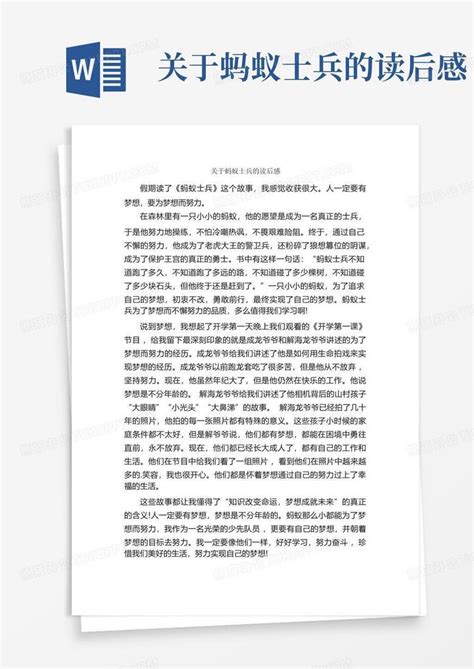 关于蚂蚁士兵的读后感 Word模板下载 编号qejwneye 熊猫办公