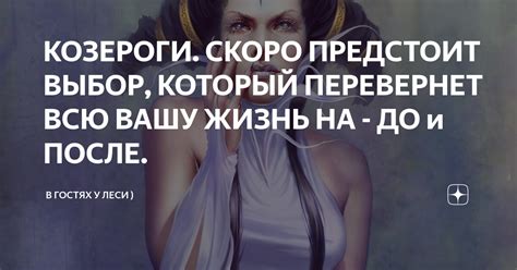 КОЗЕРОГИ. СКОРО ПРЕДСТОИТ ВЫБОР, КОТОРЫЙ ПЕРЕВЕРНЕТ ВСЮ ВАШУ ЖИЗНЬ НА ...
