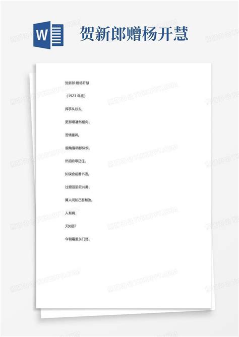 贺新郎赠杨开慧Word模板下载 编号qoxrmkev 熊猫办公